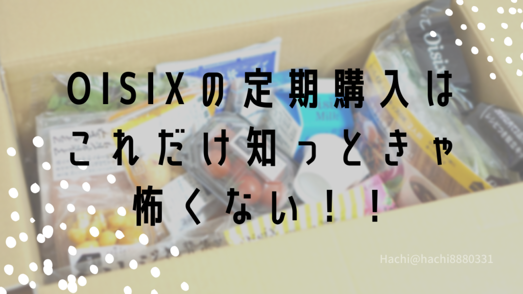 Oisixのおいしっくすくらぶに入会する時に注意するポイントまとめ | ハチニチ - ハチのまいニチ